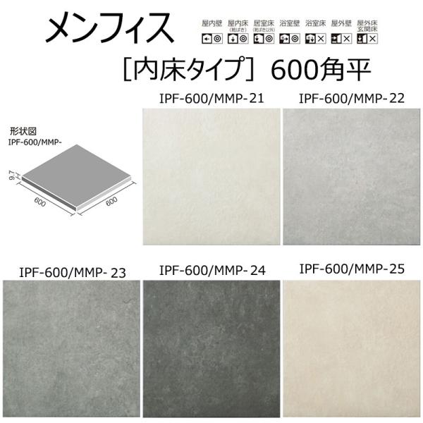 LIXIL｜INAX　★出荷単位：ケース(4枚入)　★直送でお届け★■スペック■商品名：メンフィス【内床タイプ】形状名：600角平目地共寸法：―実寸法：600×600mm厚さ：9.7mmあたり枚数：2.8枚/平米ケース入数：4枚ケース重量：...