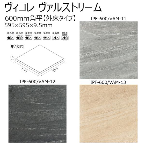 ■スペック■商品名：ヴィコレヴァルストリーム【外床タイプ】形状名：600角平目地共寸法：600×600mm実寸法：595×595mm厚さ：9.5mmあたり枚数：2.8枚/平米ケース入数：3枚ケース重量：21.5kg■カラーをお選び下さい■I...