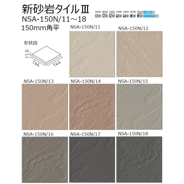 ■スペック■商品名：新砂岩タイルIII形状名：150mm角平目地共寸法：150×150mm実寸法：144×144mm厚さ：11mmあたり枚数：45枚/平米●こちらは1枚での販売です。■カラーをお選び下さい■NSA-150N/11NSA-15...