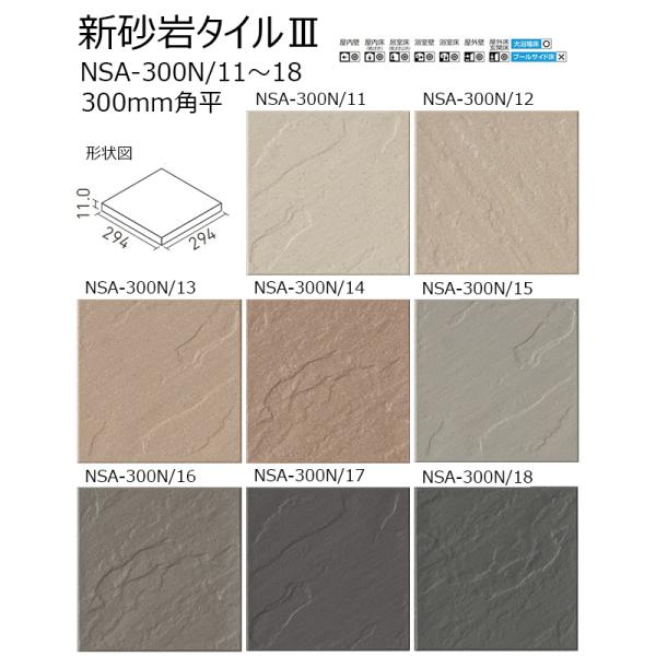 ■スペック■商品名：新砂岩タイルIII形状名：300mm角平目地共寸法：300×300mm実寸法：294×294mm厚さ：11mmあたり枚数：11.5枚/平米●こちらは1枚での販売です。■カラーをお選び下さい■NSA-300N/11NSA-...