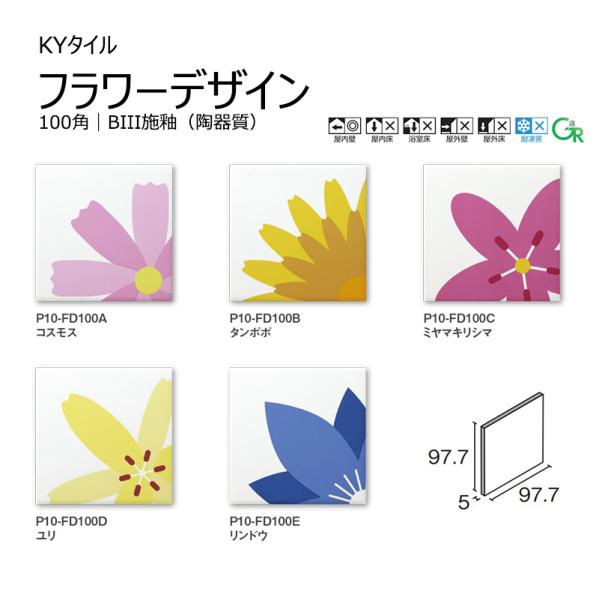 ■スペック■KYタイル商品名：フラワーデザイン形状名：100角平目地共寸法：100×100mm実寸法：97.7×97.7mm厚さ：5mm■カラーをお選び下さい■P10-FD100A（コスモス）P10-FD100B（タンポポ）P10-FD10...