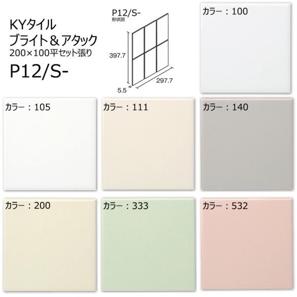 メーカー：KYタイル品名：ブライト＆アタック形状名：200×100平セット張り実寸法：197.7×97.7×5.5mm目地共寸法：400×300mm必要数：8.5シート/平米ケース入数：17シートケース重量：19kg●こちらは1シートでの販...