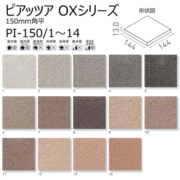 BI［磁器質］｜無釉｜耐凍害｜■スペック■商品名：ピアッツア OXシリーズ形状名：150mm角平目地共寸法：150×150mm実寸法：144×144mm厚さ：13.0mmあたり枚数：45枚/平米ケース入数：30枚ケース重量：17.5kg■カ...