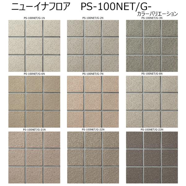 屋内壁：◎｜屋内床（靴ばき）：◎｜居室床（靴ばき以外）：X｜浴室壁：X｜浴室床：X｜屋外壁：X｜屋外床・玄関床：◎｜BI［磁器質］｜無釉｜耐凍害■スペック■商品名：ニューイナフロア100・150形状名：100mm角裏ネット張り目地共寸法：3...