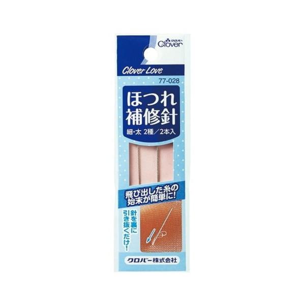 クロバー ラブ CL 77-028 ほつれ補修針 77-028 2本入飛び出した糸の始末が簡単に！ 縫い針 ぬい針 手縫い 4901316770280 裁縫用品:針広告文責：アットライフ株式会社TEL 050-3196-1510 ※商品パッ...