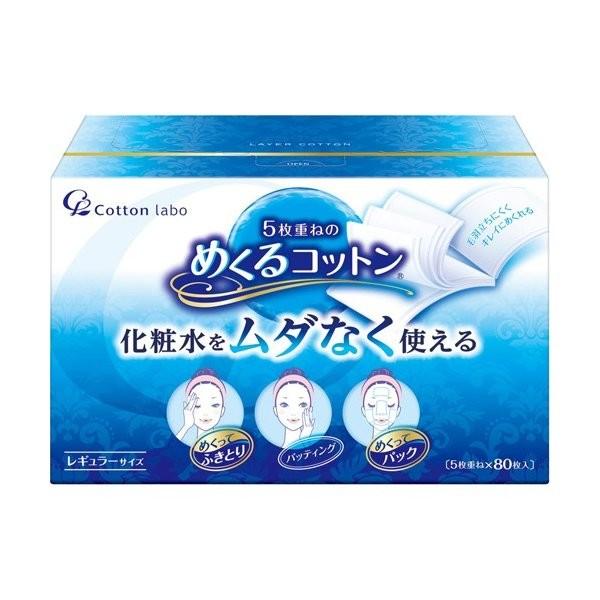 商品名：コットン・ラボ 5枚重ねのめくるコットン レギュラーサイズ 80枚入JANコード：4973202201062発売元、製造元、輸入元又は販売元：コットン・ラボ原産国：日本区分：化粧品商品番号：101-45022広告文責：アットライフ株...