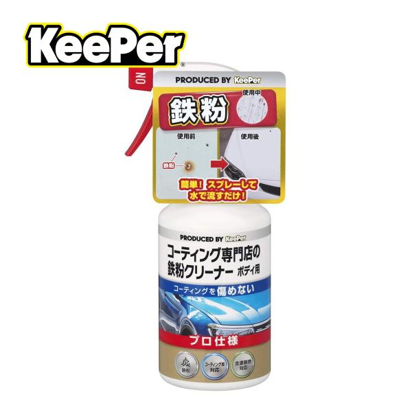 エステー KEEPER コーティング専門店の鉄粉クリーナー ボディ用 300mlボディについた鉄粉を強化に洗浄 車用 クルマ用 洗剤 4541464150079 広告文責：アットライフ株式会社TEL 050-3196-1510 ※商品パッケ...