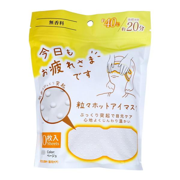 グローバル・ジャパン お疲れさまです 粒々ホットアイマスク 無香料 10枚入り アイマスク4571621442709ぷっくり突起で目元ケア心地よくじんわり温かい化粧品・化粧小物:メイク雑貨・美容小物:ボディケア小物広告文責：アットライフ株式...