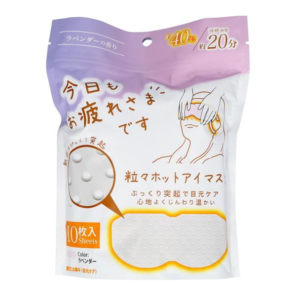 グローバル・ジャパン お疲れさまです 粒々ホットアイマスク ラベンダーの香り 10枚入り アイマスク4571621442723ぷっくり突起で目元ケア心地よくじんわり温かい化粧品・化粧小物:メイク雑貨・美容小物:ボディケア小物広告文責：アット...