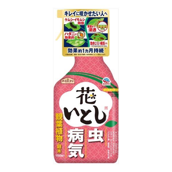 アース製薬 アースガーデン 花いとし 1000ml幅広い花と観葉植物、庭木に使える殺虫殺菌剤 4901080050311 虫よけ・殺虫・園芸品:園芸用品:園芸用殺虫剤広告文責：アットライフ株式会社TEL 050-3196-1510 ※商品パ...
