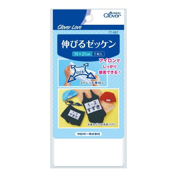 クロバー ラブ 伸びる ゼッケン 1枚入誰でも簡単！アイロン接着タイプの伸びるゼッケン 4901316775674 裁縫用品:テープ類広告文責：アットライフ株式会社TEL 050-3196-1510 ※商品パッケージは変更の場合あり。メーカ...