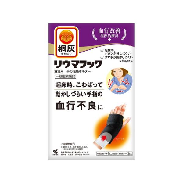 小林製薬 桐灰 リウマラック 本体ホルダー 2個入 シート4枚入4901548604490手の血行不良を緩和する温熱ホルダーです。就寝時に使用すると、起床時に手指の血行不良が軽減されます。カイロ・暖房用品:湯たんぽ・温熱用具・その他広告文責...