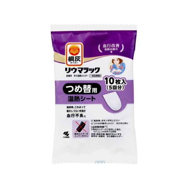 小林製薬 桐灰 リウマラック つめ替用 10枚入4901548604506手の血行不良を緩和する温熱ホルダーです。就寝時に使用すると、起床時に手指の血行不良が軽減されます。カイロ・暖房用品:湯たんぽ・温熱用具・その他広告文責：アットライフ株...