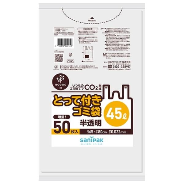 日本サニパック CY45 とって付き ゴミ袋 45L 半透明 50枚入4902393560450いつものゴミ捨てでCO2削減 ごみ袋キッチン・お掃除用品:ポリ・ゴミ袋・水切り:ペール用:３０Ｌ・４５Ｌ広告文責：アットライフ株式会社TEL 0...