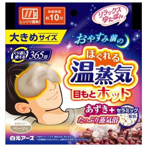 白元アース リラックス ゆたぽん 目もとホット ほぐれる温蒸気 ベージュ 大きめサイズ4902407330819あずきとセラミックのたっぷり蒸気が1日働いた目を奥までをじんわり温めます衛生用品:温熱用品:温熱用品広告文責：アットライフ株式会...
