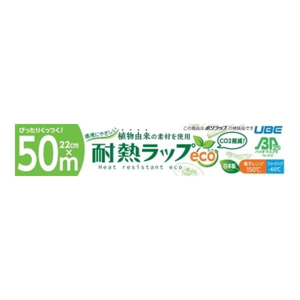 宇部フィルム バイオマス プラスチック 25%配合 環境にやさしい耐熱ラップeco 22cm × 50mバイオマス素材を使用した 環境にやさしい ラップ 4904701560015 キッチン・お掃除用品:台所消耗品:ラップ・アルミホイル:ラ...
