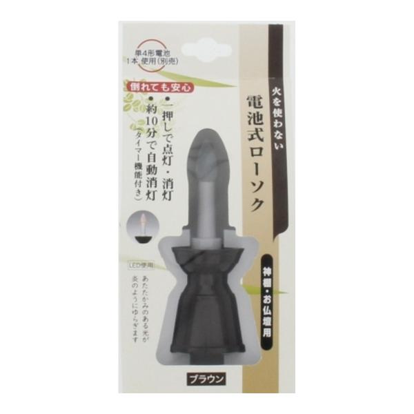 日本香堂 電池式ローソク ブラウン 神棚・お仏壇用１０分で自動消灯する電池式のローソクです。 倒れても安心 4904872920014 線香ローソク・アロマ:ローソク広告文責：アットライフ株式会社TEL 050-3196-1510 ※商品パ...