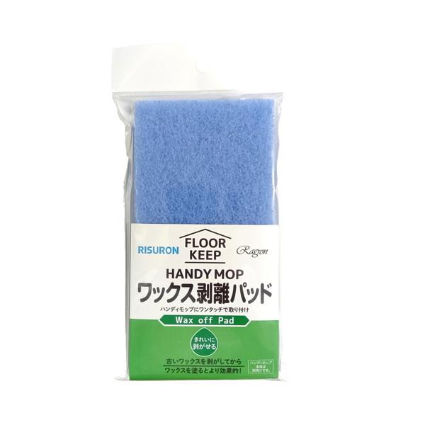 ラグロン ワックス剥離パッド4955696890175ハンディモップ本体取り付け用のワックス剥離用パッド　洗っても使えるカンタン脱着式DIY:工具・用具広告文責：アットライフ株式会社TEL 050-3196-1510※商品パッケージは変更の...
