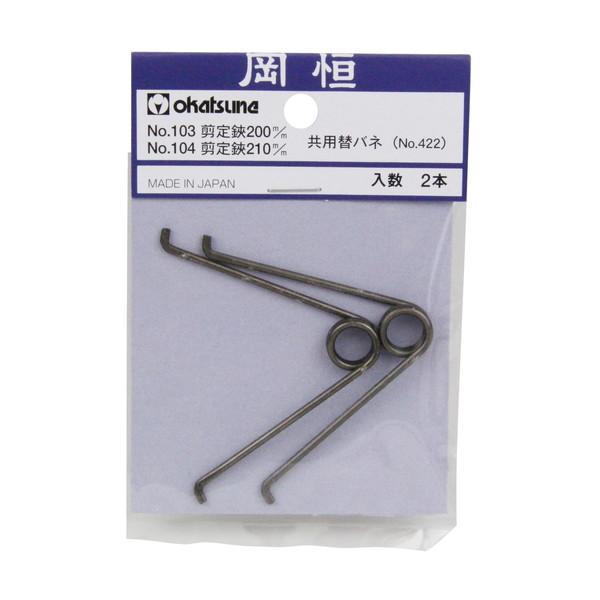 岡恒 剪定鋏 200mm用 替バネ 2個入り NO.4224968779710307替バネ。広告文責：アットライフ株式会社TEL 050-3196-1510※商品パッケージは変更の場合あり。メーカー欠品または完売の際、キャンセルをお願いする...