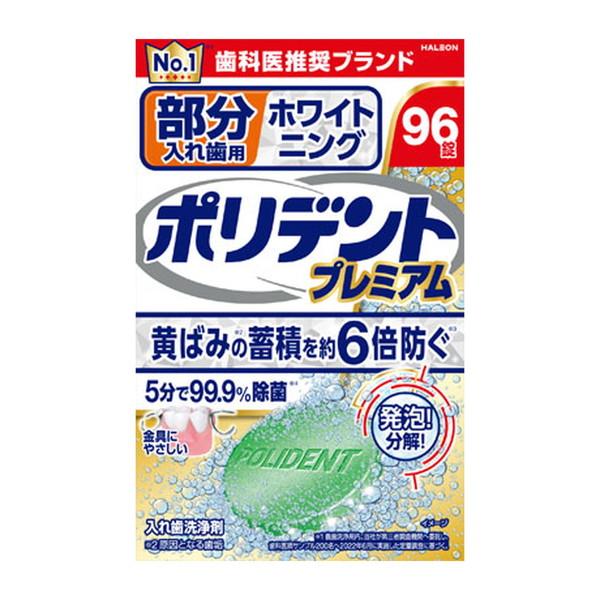 Haleonジャパン ポリデント プレミアム 部分入れ歯用 ホワイト二ング 96錠 入れ歯洗浄剤4987977000560黄ばみの蓄積を約６倍防ぐ。バス用品・洗面用品:オーラル:義歯用品:入れ歯洗浄剤広告文責：アットライフ株式会社TEL 0...