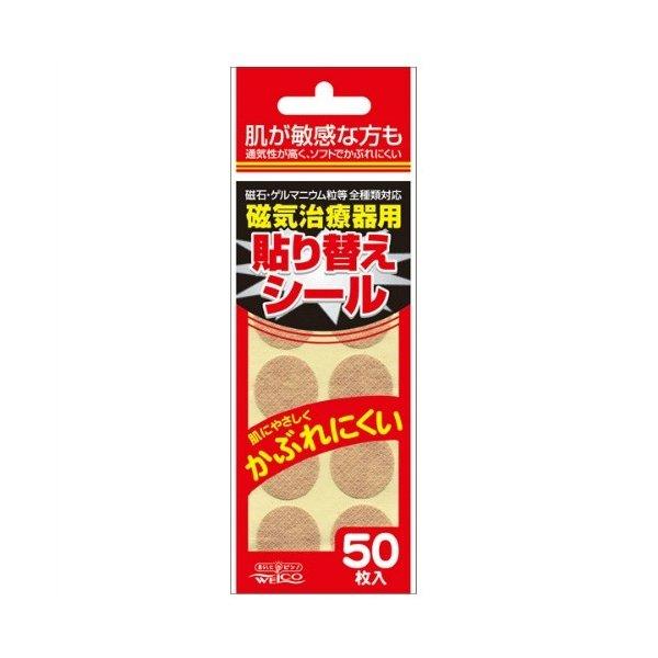 商品名：磁気治療器用 張り替えシール 50枚入JANコード：4995860510683発売元、製造元、輸入元又は販売元：ウエ・ルコ原産国：日本商品番号：101-84305広告文責：アットライフ株式会社TEL 050-3196-1510 ※商...