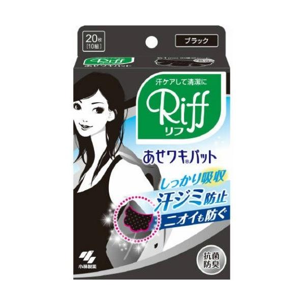 商品名：あせワキパット Riff(リフ) ブラック 10組(20枚)JANコード：4987072026298発売元、製造元、輸入元又は販売元：小林製薬原産国：日本区分：化粧品商品番号：101-54566広告文責：アットライフ株式会社TEL ...