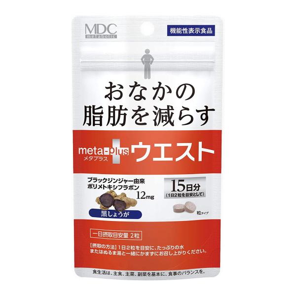 メタボリック メタプラス ウエスト 30粒入 機能性表示食品 ブラックジンジャー成分の機能性表示食品サプリメント。 サプリ ダイエット お腹 おなか 脂肪 4933094032229     広告文責：アットライフ株式会社 TEL 050-...
