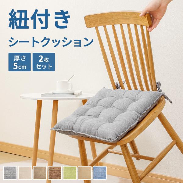 商品名：紐付き 座布団 クッション 2枚セット おしゃれ 北欧 紐付き座布団 椅子用 ひも付きサイズ (約/cm)：1枚あたり　厚み5cm 座面：W40×D40/全体：W42×D42素材：ポリエステルメーカー：AIFY アイフィー製造国：中...