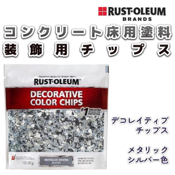「デコレイティブチップス　メタリックシルバー（ブラック、グレー、ホワイト、シルバー4色のチップスが入っています）」は光沢のあるシルバー色のチップが入っていますので、大理石調っぽく高級感のあるコンクリート床に装飾塗装できます。コンクリート床用...