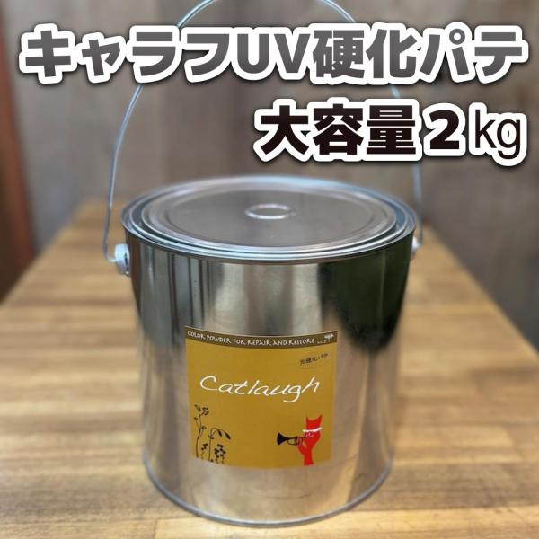 「キャラフ・補修専用UV硬化パテ 大容量２kg」は住宅内装(フローリングなどの木質建材)・家具補修専用に開発された高い作業性能と耐久性を兼ね備えた補修材料として人気の「キャラフ・補修専用UV硬化パテ 150g」の大容量タイプです。木部はもち...