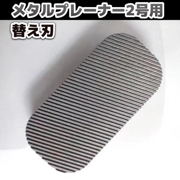 「メタルプレーナー２号（仕上げ用、磁石付き)」用の替え刃となります。粗めの研磨は「メタルプレーナー」を使用し、最終的に滑らかに研磨して仕上げる際には「メタルプレーナー２号（仕上げ用、磁石付き)」をご使用ください。パテ充填箇所の周囲を傷付けず...