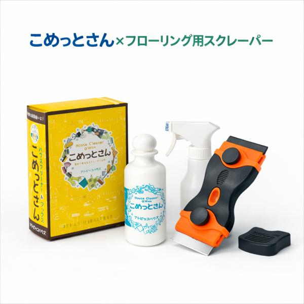 日常の汚れは『フローリングクリーナー・こめっとさん200ml』こびりついた頑固な汚れ落としは『専用スクレーパー』フローリングの悩みをこのセット1つで解決できるお得な商品です。このセットでできること日常の汚れ → こめっとさん頑固な汚れ → ...