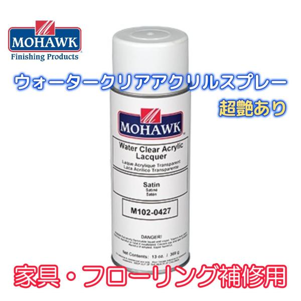モホーク「ウォータークリア・アクリルスプレー　超艶あり」は、純水のような「高い透明度」と艶度90以上の「超艶あり」で鏡面建材・家具の艶回復を可能にした補修用艶調整スプレーです。◆紫外線による「黄変」も発生しません。◆木質家具・フローリングに...