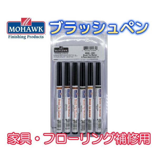 モホーク「ブラッシュペン」６色をセットにしたお得なセットですモホーク「ブラッシュペン」は、筆ペンタイプの染料系補修ペンです補修箇所の木目描き用、色落ち補修用として使用できます【各セットの特長】＃１：ブラック1色とダーク・ミディアムブラウン系...
