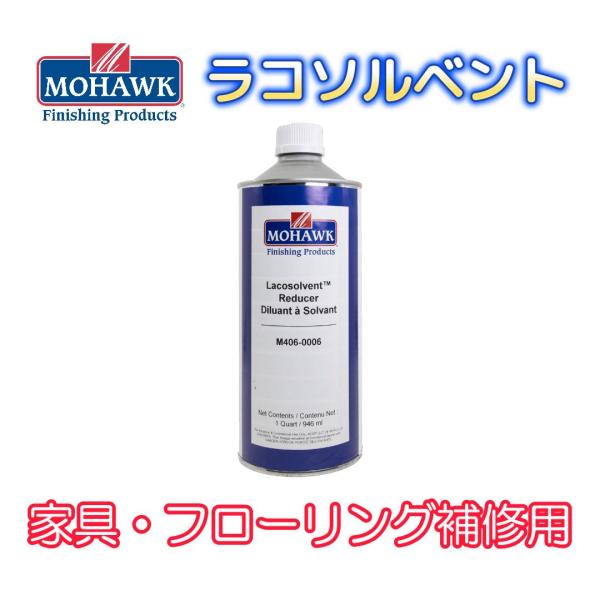 モホーク「ラコソルベント」は、補修箇所や周囲に付着した余分な着色剤やハードワックス系充填材を安全に取り除く事ができる修正剤です。◆表面にこびり付いた着色剤やハードワックス系補修材の除去はもちろん、木目のエンボスに入り込んでしまった場合も安全...