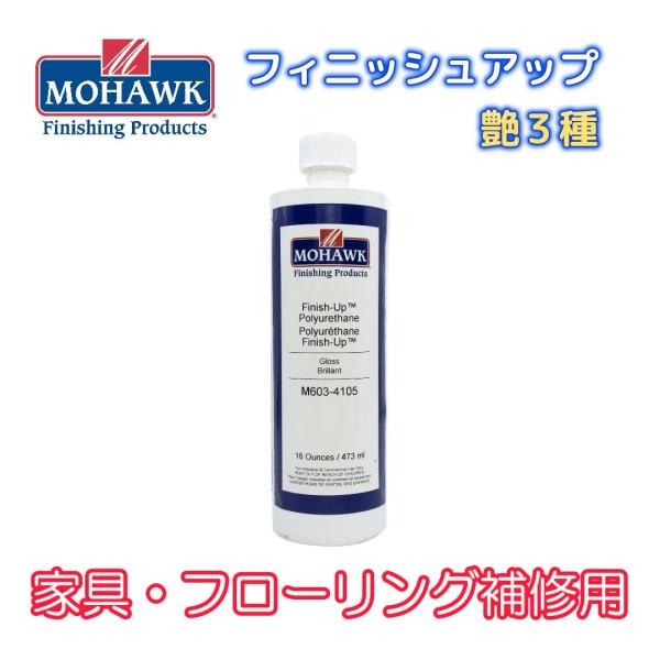 モホーク「フィニッシュアップ473ml」は、補修箇所の艶調整コーティング剤です。「耐摩耗性」「耐水性」「耐アルコール性」に優れたクリア塗膜を形成するので、テーブルトップやフローリングなど耐久性・耐アルコール性が必要な場所の補修・コーティング...