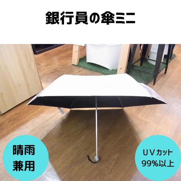 大好評の銀行員の傘からミニサイズが登場バッグに入れても邪魔にならず、軽さ155gとさらに軽量になりました。毎日照り付ける強烈な日差し。頭のてっぺんがじりじりと焼けていくのは男だって辛いんです。いつも日傘をさしている女性が実はうらやましく思っ...