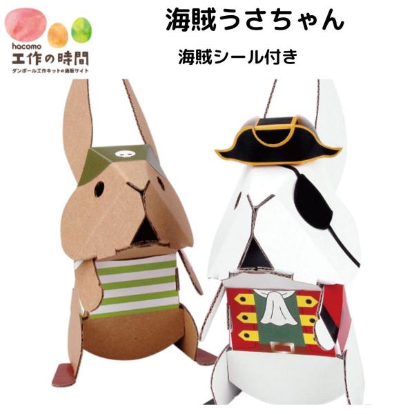 親子で楽しめるダンボールでできた海賊うさぎが登場しました！白と茶のうさぎができあがります。自分で組み立てる楽しみがあります。白いうさぎ、茶色いうさぎにお好きな色を塗ってオリジナルうさぎをつくるのも楽しいですし。付属の海賊シールを貼れば、小さ...