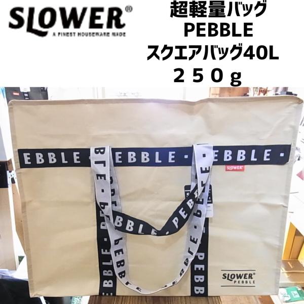 PEBBLEバッグシリーズはポリプロピレン製で軽くて丈夫で水にも強いバッグです。スクエアバッグは、旅先でのお土産をキレイに多数入れられるように計算されたバッグです。そのため、バッグの作りはPEBBLEバッグシリーズの中で最もシンプル。ポケッ...