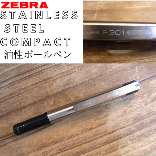 現在は北米でステンレス製ボールペンのスタンダードになっているFシリーズの廉価版F301のコンパクトモデルです。今回数量限定で日本にやってきました。細身の9mm幅の本体ですが、ステンレス製でかなり丈夫で長持ちします。そして、ステンレス製なのに...