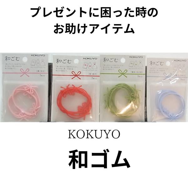 ちょっとしたプレゼントを探しても意外と見つからず困った！という経験はありませんか？そんな時のお助けアイテムがコクヨの和ゴムです。縁起の良い水引をモチーフにした輪ゴムです、カラーも縁起が良いとされる4色を採用。和ゴムで何気ないモノがギフトに生...