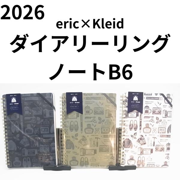 ※ホワイトの背表紙のみ少し削られたように白い円形になっています。（最後の画像）心躍る毎日を、eric×Kleidのダイアリーで！消しゴムはんこ作家ericと、新日本カレンダーブランドKleidがコラボレーションした「2026年版ダイアリーリ...