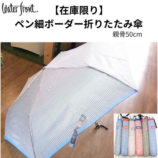 ＜バッグに常備できる「極細・軽量」の決定版！Waterfrontのペン細ボーダー傘＞バッグに入れても邪魔にならない細さと傘をさしても軽くて楽で人気のペン細ボーダーが特別価格で登場です。＜この傘が選ばれる理由＞・超軽量＆スリム設計 わずか約1...