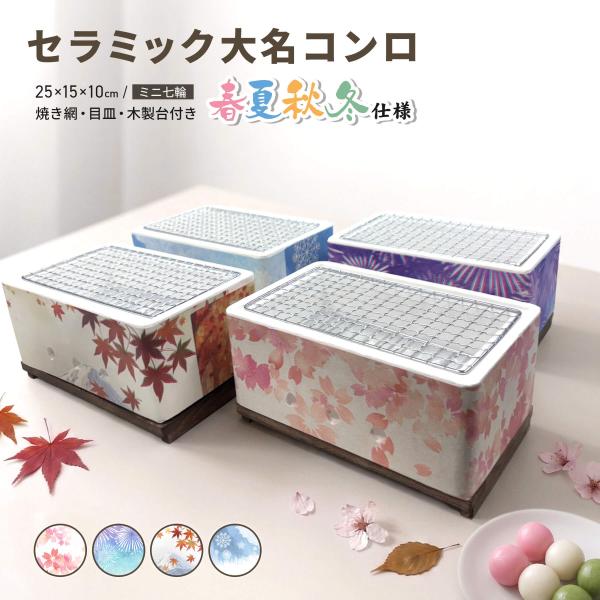【発売日：2026年09月07日】【商品説明】従来の珪藻土の代わりにセラミックファイバーを使用したセラミックコンロです。3mm前後の個体差がございます。1~2人用少量の炭で短時間でも効率よく焼けるので、軽い晩酌や一人焼肉にピッタリです！・炭...