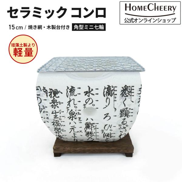 【商品説明】従来の珪藻土の代わりにセラミックファイバーを使用したセラミックコンロです。3mm前後の個体差がございます。1~2人用少量の炭で短時間でも効率よく焼けるので、軽い晩酌や一人焼肉にピッタリです！・炭火焼きの香ばしい風味と、ふっくらジ...