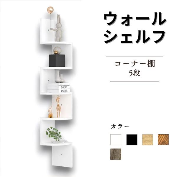 壁棚（ウォールシェルフ）です。シンプルで使いやすいデザインと多機能性を兼ね備えた収納棚です。このクリエイティブな壁掛け装飾は、寝室やリビングルームなど様々な場所で活用できます。お部屋の隅やコーナーにフィットし、デッドスペースを有効活用できる...