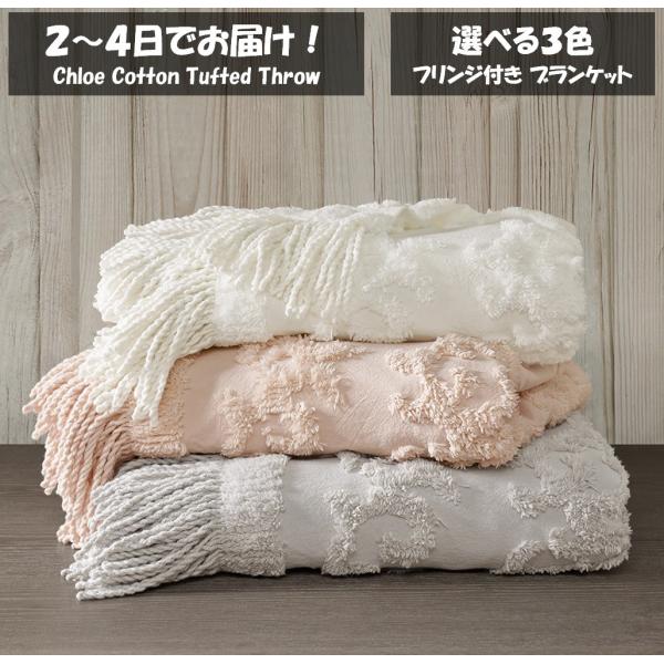 Madison Park(マディソンパーク)のブランケット(BLANKET)です。 クロエコットンタフテッドスローは、両端に約10cmのフリンジが付いたエレガントな房付きシェニールデザインを誇示し、美しいボヘミアンルックを演出します。ウルト...