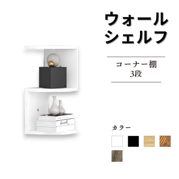 壁棚（ウォールシェルフ）です。シンプルで使いやすいデザインと多機能性を兼ね備えた収納棚です。このクリエイティブな壁掛け装飾は、寝室やリビングルームなど様々な場所で活用できます。お部屋の隅やコーナーにフィットし、デッドスペースを有効活用できる...