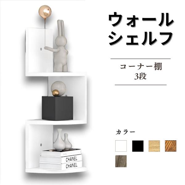 壁棚（ウォールシェルフ）です。シンプルで使いやすいデザインと多機能性を兼ね備えた収納棚です。このクリエイティブな壁掛け装飾は、寝室やリビングルームなど様々な場所で活用できます。お部屋の隅やコーナーにフィットし、デッドスペースを有効活用できる...