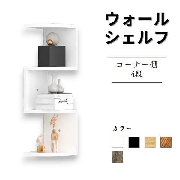 壁棚（ウォールシェルフ）です。シンプルで使いやすいデザインと多機能性を兼ね備えた収納棚です。このクリエイティブな壁掛け装飾は、寝室やリビングルームなど様々な場所で活用できます。お部屋の隅やコーナーにフィットし、デッドスペースを有効活用できる...
